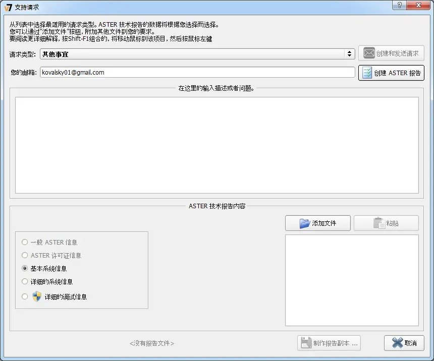 "支持请求"窗口 [ASTER Wiki]